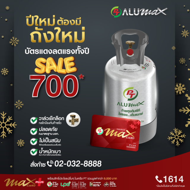 ปีใหม่! ถังใหม่ต้องมี ลดแรงทั้งปี 700 บาท