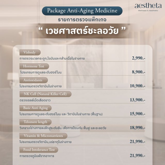 Aestheta Wellness center ศูนย์ดูแลสุขภาพแบบองค์รวม