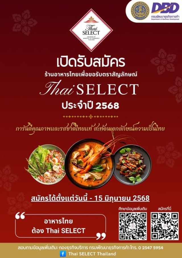 เปิดรับสมัครแล้ว! ตราสัญลักษณ์ Thai SELECT ปี 2568