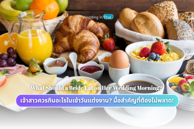 What Should a Bride Eat on Her Wedding Morning?