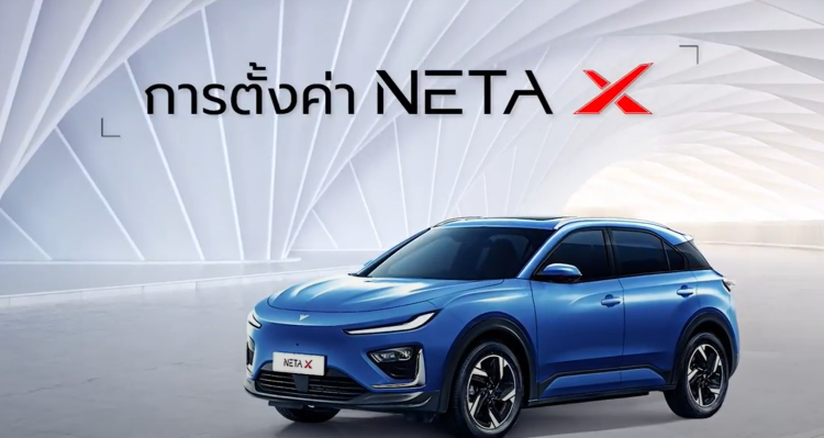 การตั้งค่า NETA X