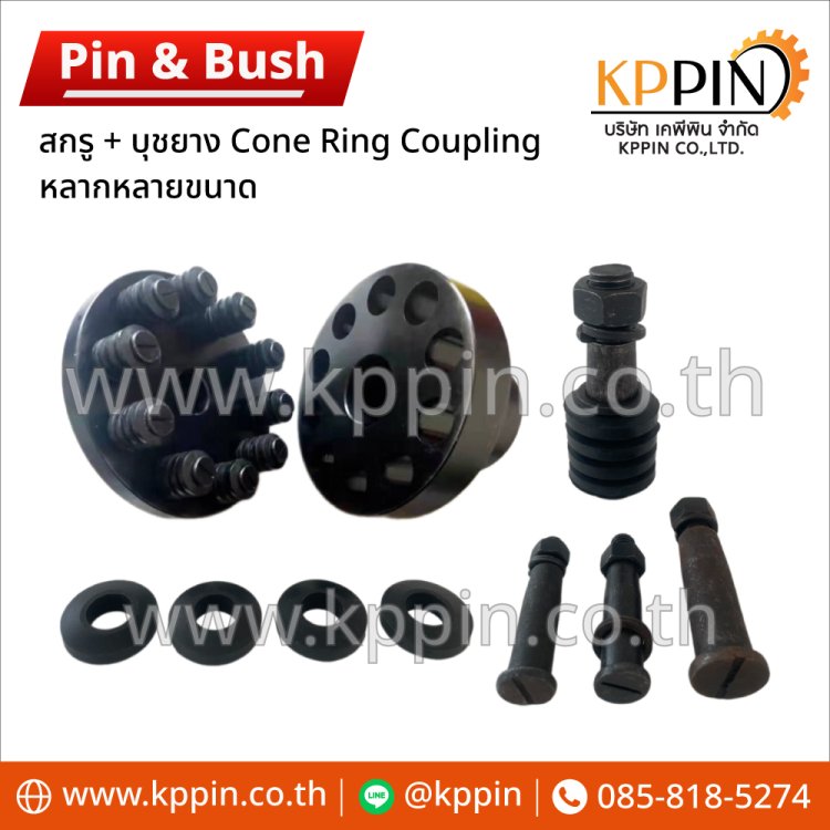 สกรูและบุชยาง Crown Pin (Crown Pin Coupling) มีทุกไซส์ KPPIN