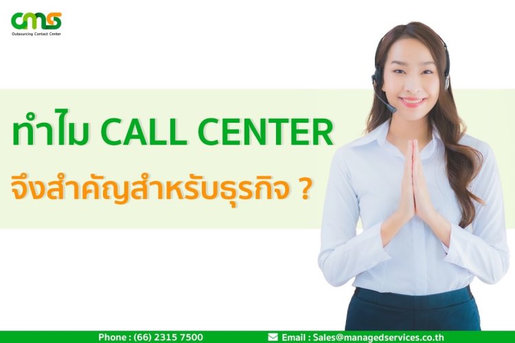 ทำไม Call Center จึงสำคัญสำหรับธุรกิจของคุณ