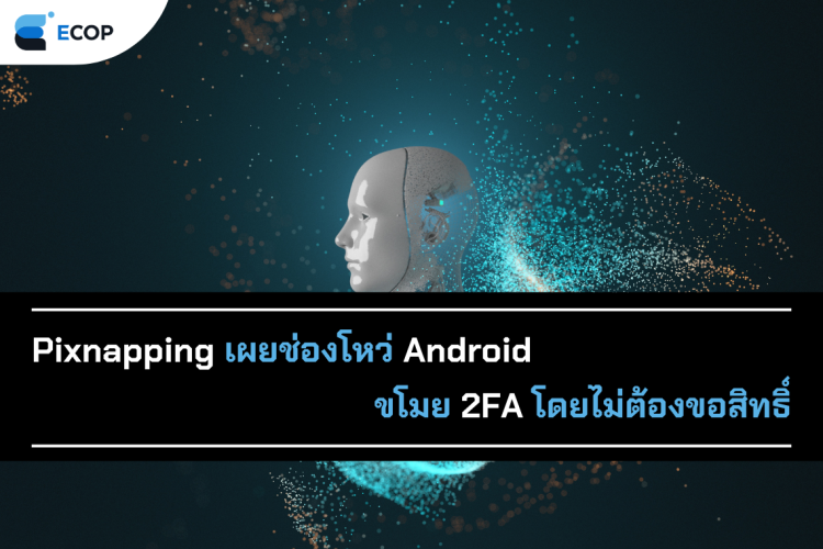 Pixnapping เผยช่องโหว่ Android ขโมย 2FA โดยไม่ต้องขอสิทธิ์