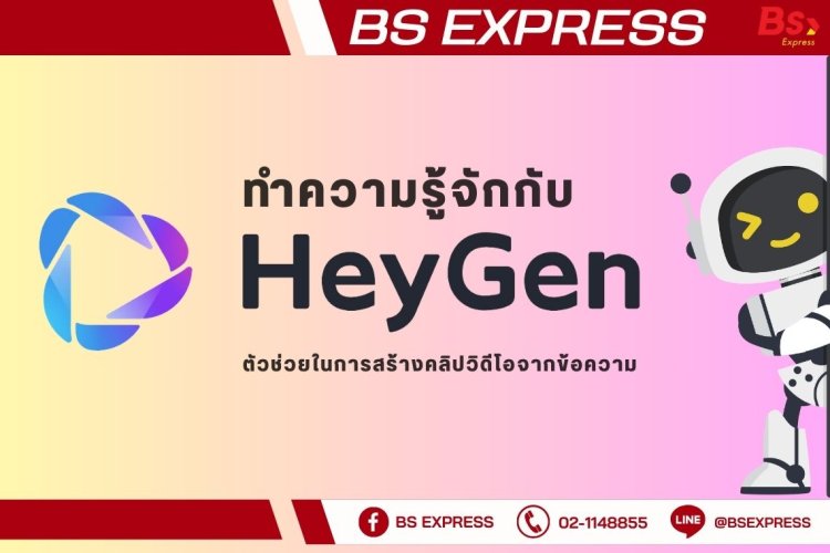 HeyGen ตัวช่วยสร้างวิดีโอดีๆ ไม่มีไม่ได้แล้ว