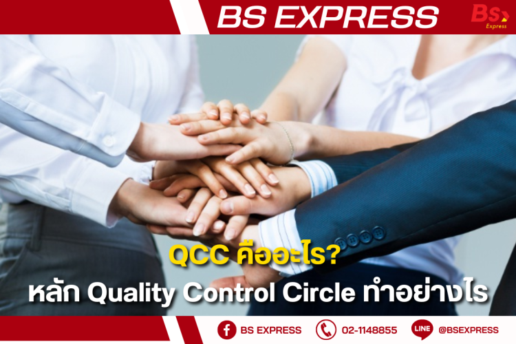 QCC คืออะไร? หลัก Quality Control Circle ทำอย่างไร
