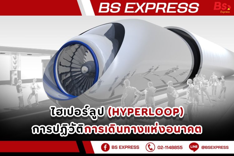 ไฮเปอร์ลูป (Hyperloop) คืออะไร