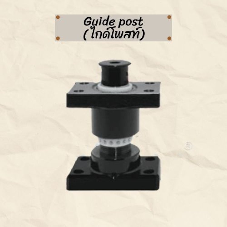 ไกด์โพสท์ Guide Post ในอุปกรณ์แม่พิมพ์ คืออะไร