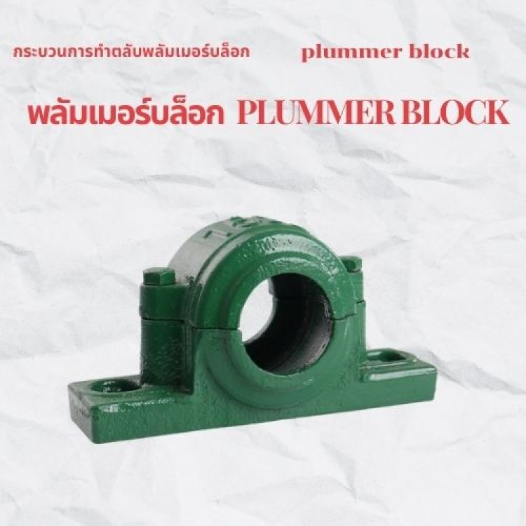 Plummer Block พลัมเมอร์บล็อก พลัมเมอร์บล๊อค