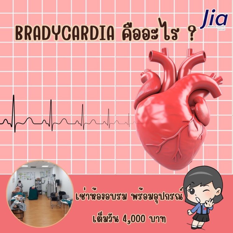 Bradycardia คืออะไร