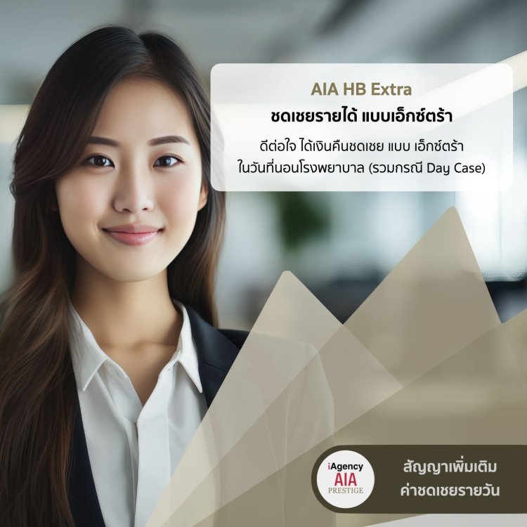 ประกันสุขภาพเหมาจ่าย AIA Health Happy เหมา เบิ้ล คุ้ม