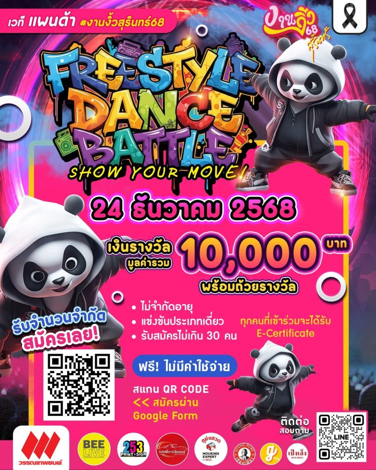 ประกวด FREESTYLE DANCE BATTLE